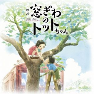 【品番】　GNCA-1669【JAN】　4550510091044【発売日】　2023年12月06日【関連キーワード】野見祐二|ノミユウジ|エイガ・マドギワノトットチャン・オリジナル・サウンドトラック|