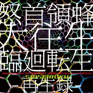 【品番】　SRIN-1189【JAN】　4580605830418【発売日】　2023年12月29日【収録内容】［1］［2］【関連キーワード】ドドンパチ・ダイオウジョウ・リンネテンセイ・サイセイロク|