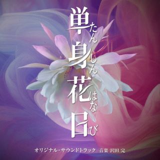 【品番】　VPCD-86478【JAN】　4988021864787【発売日】　2023年12月20日【関連キーワード】沢田完|サワダカン|テレビアサヒケイオシドラサタデー・タンシンハナビ・オリジナル・サウンドトラック|