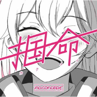 【品番】　QARF-60223【JAN】　4562350606708【発売日】　2024年02月06日【収録内容】(1)掴命(カクメイ)(2)ゼロ距離(他2曲収録予定/曲順未定)【関連キーワード】no concept|ノー・コンセプト|カク...