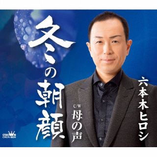 【品番】　CRCN-8634【JAN】　4988007307543【発売日】　2024年02月28日【収録内容】(1)冬の朝顔(2)母の声(3)冬の朝顔 [オリジナル・カラオケ](4)母の声 [オリジナル・カラオケ]【関連キーワード】六本木...