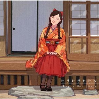 【品番】　SVWC-70645【JAN】　4534530149336【発売日】　2024年03月06日【関連キーワード】ヒラヒラヒヒル・オリジナル・サウンドトラック|