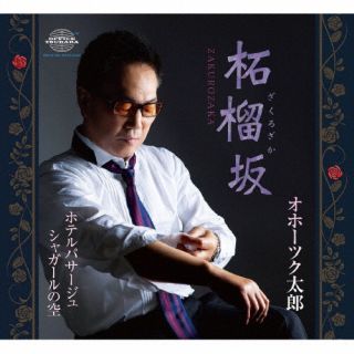 【品番】　YZME-15302【JAN】　4573188223029【発売日】　2024年04月17日【収録内容】(1)柘榴坂(2)ホテルパサージュ(3)シャガールの空(4)柘榴坂(オリジナルカラオケ)(5)ホテルパサージュ(オリジナルカラ...