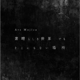 【品番】　BRMM-10785【JAN】　4562494357559【発売日】　2024年04月24日【収録内容】［1］(1)素晴らしき世界 でも どこにもない場所(2)Angles(3)素晴らしき世界 でも どこにもない場所 -instr...