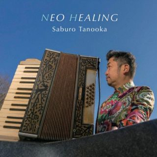旅するアコーディオニストこと田ノ岡三郎によるオリジナル曲を中心とした新機軸のヒーリング・アルバム。スタジオ録音にこだわらず、野外における自然音との融和をコンセプトにレコーディングされたナチュラル・サウンドが味わえる。【品番】　GNM-102...
