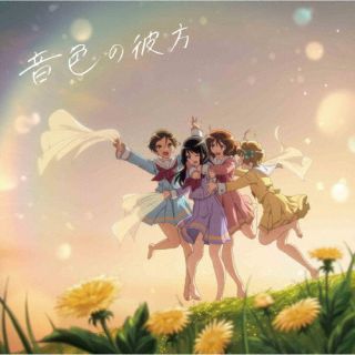 【品番】　LACM-34539【JAN】　4540774345397【発売日】　2024年06月26日【収録内容】(1)音色の彼方(2)ボイスドラマ「音色の彼方」(3)音色の彼方(Off Vocal)【関連キーワード】北宇治カルテット|キタ...