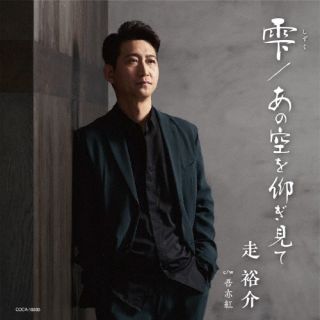 【品番】　COCA-18205【JAN】　4549767316093【発売日】　2024年04月17日【収録内容】(1)雫(しずく)(2)あの空を仰ぎ見て(3)吾亦紅(4)雫(しずく)(オリジナル・カラオケ)(5)あの空を仰ぎ見て(オリジナ...