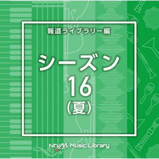 【品番】　VPCD-87005【JAN】　4988021870054【発売日】　2024年04月24日【関連キーワード】エヌティーブイエム・ミュージック・ライブラリー・ホウドウライブラリーヘン・シーズン16・ナツ|