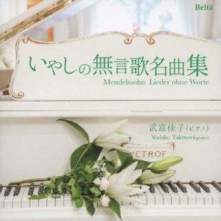 音楽療法を実践している武富佳子の「いやし」シリーズ第2弾は、前作ショパンと同世代のメンデルスゾーン、いやしの無言歌名曲集だ。抒情性に富み、表情豊かな14曲が心を包んでくれる。文字どおりに癒される一枚。【品番】　YZBL-1080【JAN】　...