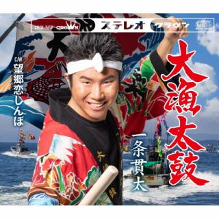 演歌歌手、一条貫太のシングル。デビュー5周年記念の前作「男の漁場」に続く"海もの"作品で、千葉・銚子市に受け継がれる伝統芸能"銚子ばやし"の保存団体・ひびき連合会とコラボレーション。祭りの現場にいるような勇壮な音の世界を構築している。【品番...