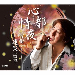 【品番】　CRCN-8660【JAN】　4988007308779【発売日】　2024年05月08日【収録内容】(1)心都(みやこ)情夜(2)宵街〜 YOIMACHI 〜(3)心都(みやこ)情夜 [オリジナル・カラオケ](4)宵街〜 YOI...