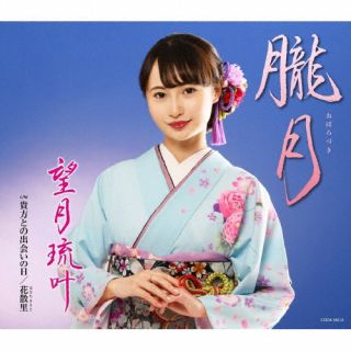 グラビア・アイドルとしても活動する女性演歌歌手、望月琉叶の5thシングル。表題曲では作詞に麻こよみ、作曲に鳥羽一郎の長男である木村竜蔵を起用し、叶わぬ恋への未練を断ち切ろうとする女性の悲しみや儚い想いを表現した。【品番】　COCA-1821...