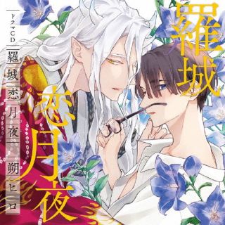 【品番】　CHAG-1019【JAN】　4560258559522【発売日】　2024年06月10日【収録内容】［1］［2］【関連キーワード】シャルムガット・ビーエルドラマシーディー・ラジョウコイヅキヨ|