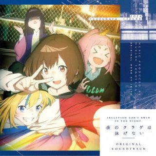 青春群像劇アニメ『夜のクラゲは泳げない』のオリジナル・サウンドトラック。劇伴を手がけるのは気鋭コンポーザー・横山克で、少女たちの活動の日々を盛り上げる彩りあるBGMを披露している。挿入歌「カラフルムーンライト」も収録。【品番】　KICA-2...