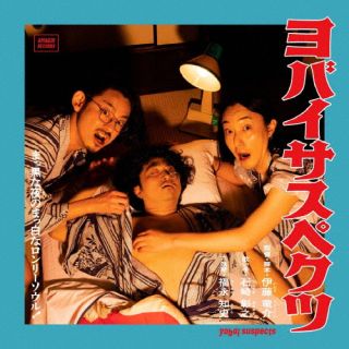 2019年に結成された東京を拠点に活動するバンド、yobai suspectsの1stフル・アルバム。「MoshiMoshi」「街角」「心待ち」などのシングル曲に加え、Akyk(vo)が弾き語りで歌ってきた秘蔵曲、新曲も収録されている。【品...