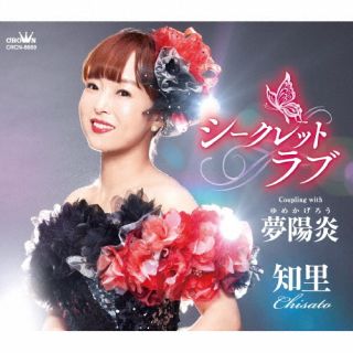 千葉出身の女性演歌/歌謡系シンガー、知里の2024年7月発表のシングル。十八番と言えるラテン系のノリノリなダンス歌謡「シークレットラブ」、一転して女心の機微をしっとりと歌った「夢陽炎」が収録されている。【品番】　CRCN-8669【JAN】...
