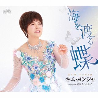 韓国出身の女性演歌歌手、キム・ヨンジャの2024年7月発表のシングル。『第38回・藤田まさと記念 新作歌謡コンクール』の応募作から最優秀賞に選ばれた、どちらもスケール感たっぷりの「海を渡る蝶」「流氷えとらんぜ」が楽しめる。【品番】　CRCN...