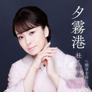 【品番】　TECA-24038【JAN】　4988004174599【発売日】　2024年08月21日【収録内容】［1］(1)夕霧港(2)明日を信じて(3)夕霧港(オリジナル・カラオケ)(4)夕霧港(メロ入りカラオケ)(5)明日を信じて(オ...