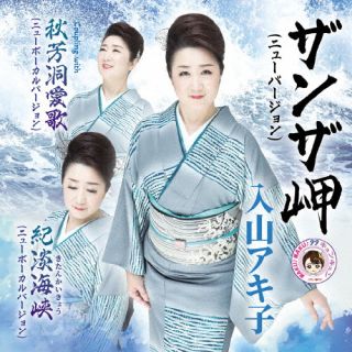 【品番】　TECA-24040【JAN】　4988004174612【発売日】　2024年08月07日【収録内容】(1)ザンザ岬(ニューバージョン)(2)紀淡海峡(ニューボーカルバージョン)(3)秋芳洞愛歌(ニューボーカルバージョン)(4)...