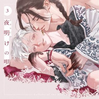 【品番】　FFCL-104【JAN】　4589644803278【発売日】　2024年08月23日【収録内容】［1］［2］【関連キーワード】ドラマシーディー・ヨアケノウタ・3|