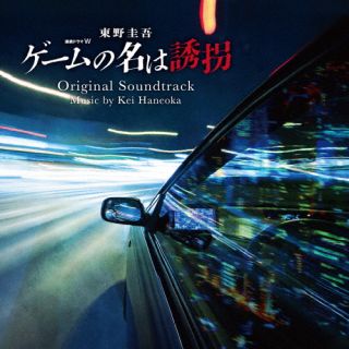 【品番】　VPCD-87130【JAN】　4988021871303【発売日】　2024年07月24日【収録内容】(1)「ゲームの名は誘拐」メインテーマ(2)誘拐ゲームスタート(3)身代金輸送車(4)誘拐ゲームの全貌(5)カーチェイス(6)...