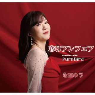 女性歌手・永田ゆうのデビュー・シングル。タイトル曲は、アーバン・テイストな大人の恋を、オールディーズ・サウンドでまとめたナンバー。カップリングには、世界中の人々の安寧を願うメッセージを込めたポップス曲「PureBird」を収録している。【品...