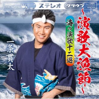 【品番】　CRCN-20489【JAN】　4988007310499【発売日】　2024年09月11日【収録内容】(1)男の港(2)祝い船(3)おやじの海(4)かえり船(5)あの娘が泣いてる波止場(6)舟唄(7)海峡(8)港町涙町別れ町(9...