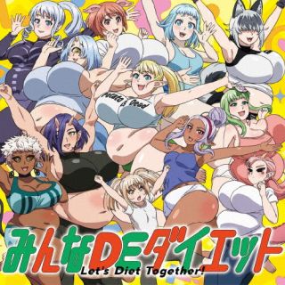 【品番】　KICM-3381【JAN】　4988003634438【発売日】　2024年08月21日【収録内容】(1)みんなDEダイエット(2)無限モグモグタイム!(3)みんなDEダイエット(絵留札(CV.伊藤彩沙)ソロバージョン)(4)み...