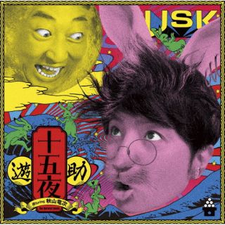 【品番】　SRCL-12965【JAN】　4547366691955【発売日】　2024年09月25日【収録内容】(1)十五夜 遊turing 秋山竜次(他，以上収録予定/曲順未定)【関連キーワード】遊助|ユウスケ|ジュウゴヤ|ジュウゴヤ・...