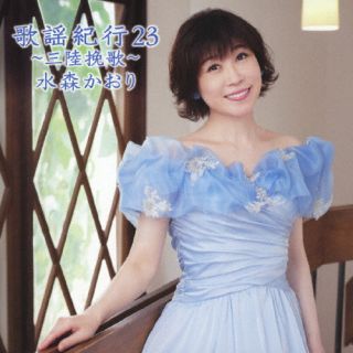 【品番】　TKCA-75230【JAN】　4988008405941【発売日】　2024年09月25日【収録内容】(1)三陸挽歌(2)水に咲く花・支笏湖へ(3)霧降高原(4)九十九里浜(5)横須賀ラスト・ラブ(6)輪島朝市(7)ひとり長良川...