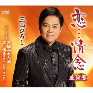 【品番】　CRCN-8683【JAN】　4988007310758【発売日】　2024年08月28日【収録内容】(1)恋…情念(2)大阪みれん酒(3)恋…情念(ダイナミックver.)(4)恋…情念 【オリジナル・カラオケ】(5)大阪みれん酒...