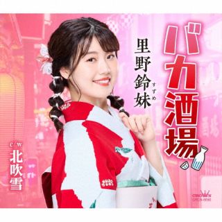 2023年クラウン新人オーディションで準グランプリを受賞した里野鈴妹のデビュー・シングル。相手を思い、好きなのに身を引く自分を"バカ"と表現した本格演歌の「バカ酒場」、哀愁漂う「北吹雪」を収録している。【品番】　CRCN-8690【JAN】...