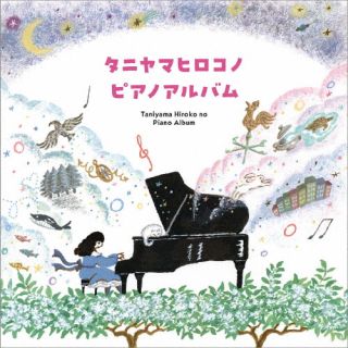 本人の選曲によるセルフカヴァー・ピアノ・インスト・アルバムの、じつに20年ぶりとなる第2弾。「テルーの唄」「まっくら森の歌」ほか、50年以上のキャリアから幅広く収録。彼女ならではの、歌と並んで歩くピアノを楽しめる。【品番】　YCCW-104...