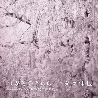 【品番】　TECA-24056【JAN】　4988004175572【発売日】　2024年09月25日【収録内容】(1)つがるのうらら(2)タイトル未定(3)つがるのうらら(オリジナル・カラオケ)(4)タイトル未定(オリジナル・カラオケ)(...