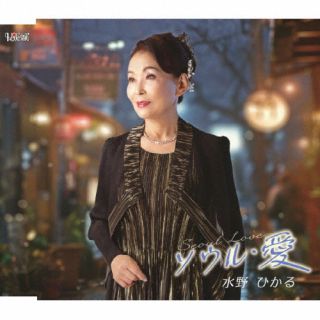 【品番】　TJCH-15727【JAN】　4549767201474【発売日】　2024年09月25日【収録内容】(1)ソウル・愛(2)ソウル・愛(カラオケ)【関連キーワード】水野ひかる|ミズノヒカル|ソウル・アイ|ソウル・アイ|ソウル・アイ