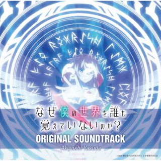 【品番】　FBAC-226【JAN】　4582729916634【発売日】　2024年09月25日【関連キーワード】Akiyoshi Yasuda|アキヨシ・ヤスダ|テレビアニメ・ナゼボクノセカイヲダレモオボエテイナイノカ・オリジナル・サウ...