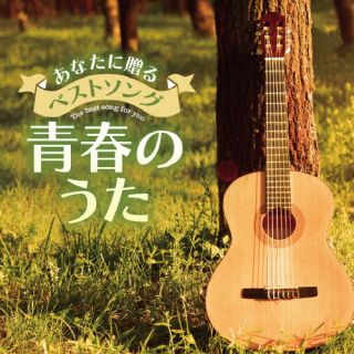 【品番】　TECD-24643【JAN】　4988004175602【発売日】　2024年10月16日【収録内容】(1)青春時代(2)太陽がくれた季節(3)岬めぐり(4)空に太陽がある限り(5)また逢う日まで(6)あの素晴らしい愛をもう一度...
