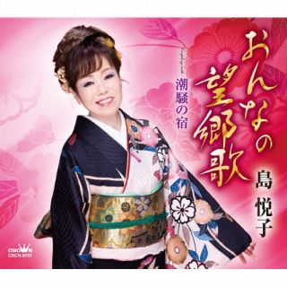 【品番】　CRCN-8701【JAN】　4988007311458【発売日】　2024年10月23日【収録内容】(1)おんなの望郷歌(2)潮騒の宿(3)おんなの望郷歌 [オリジナル・カラオケ](4)潮騒の宿 [オリジナル・カラオケ]【関連キ...