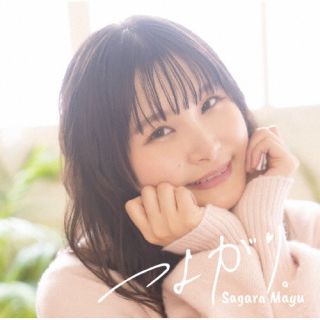 声優・相良茉優のミニ・アルバム。4ヵ月連続配信リリースされたシングル曲に加え、新曲「I'm good」の5曲を収録。それぞれタイプの異なる世界観で、相良のヴォーカリストとしての多様性、表現力が体感できる。【品番】　UICZ-9245【JAN...