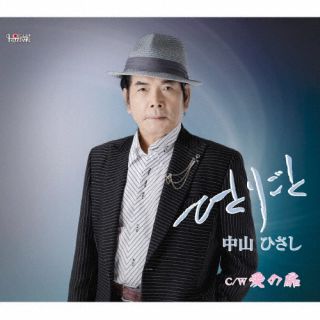 【品番】　TJCH-15732【JAN】　4549767201511【発売日】　2024年11月27日【収録内容】(1)ひとりごと(2)愛の扉(3)ひとりごと(カラオケ)(4)愛の扉(カラオケ)【関連キーワード】中山ひさし|ナカヤマヒサシ|...