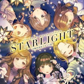【品番】　PCCG-70545【JAN】　4524135211125【発売日】　2025年01月22日【収録内容】(1)STARLIGHT(2)プラチナ -アカペラアレンジver.-(3)STARLIGHT(No Lead Vocal)(4...