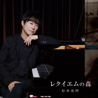 【品番】　PCCA-6360【JAN】　4524135207562【発売日】　2024年11月20日【関連キーワード】松本俊明|マツモトトシアキ|レクイエムノモリ|