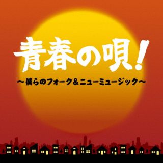 【品番】　CRCP-20608〜9【JAN】　4988007312103【発売日】　2024年12月04日【収録内容】［1］(1)赤ちょうちん(2)神田川(3)あの人の手紙(4)妹(5)おもかげ色の空(6)22才の別れ(7)君と歩いた青春(...