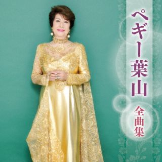 【品番】　KICX-5708【JAN】　4988003640934【発売日】　2025年01月01日【収録内容】(1)夜明けのメロディー(2)結果生き上手(3)学生時代(4)ラ・ノビア(5)南国土佐を後にして(6)爪(7)シャンソン(8)ド...