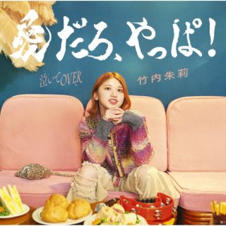 【品番】　EPCE-7889〜90【JAN】　4942463788957【発売日】　2024年12月25日【収録内容】［1］(1)愛だろ，やっぱ!(2)泣いてOVER(3)愛だろ，やっぱ! 〈Instrumental〉(4)泣いてOVER ...