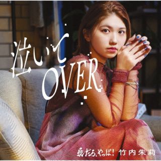 【品番】　EPCE-7891〜2【JAN】　4942463789152【発売日】　2024年12月25日【収録内容】［1］(1)愛だろ，やっぱ!(2)泣いてOVER(3)愛だろ，やっぱ! 〈Instrumental〉(4)泣いてOVER 〈...