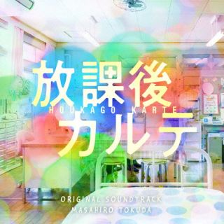 【品番】　VPCD-87170【JAN】　4988021871709【発売日】　2024年12月18日【収録内容】(1)放課後カルテ(2)未来へ向かう子ども達(3)東多摩第八小学校(4)牧野先生(5)児童の小さなサイン(6)人間は簡単に危険...