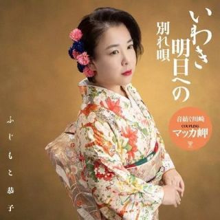 山口出身の女性演歌歌手、ふじもと恭子の2025年1月発表のシングル。表題曲は彼女がこれまでのステージでたびたび訪れ、縁の深い福島県いわき市を舞台にしたご当地演歌となっている。カップリングには「音紡ぐ川崎」などを収録。【品番】　CHDW-10...