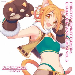 【品番】　COCX-42430【JAN】　4549767335599【発売日】　2025年02月12日【関連キーワード】プリンセスコネクト・リ・ダイブ・キャラクター・ソング・アルバム・ボリューム・6|