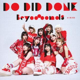 メジャー通算6枚目のシングル。"ドゥディダン!"を連呼する中毒的な「Do-Did-Done」は、「旅人算」「フックの法則」に続く"お勉強"シリーズの第3弾。「あゝ君に転生」は"ビヨ"史上、もといハロプロ史上でも最大難易度となる楽曲だ。【品番...